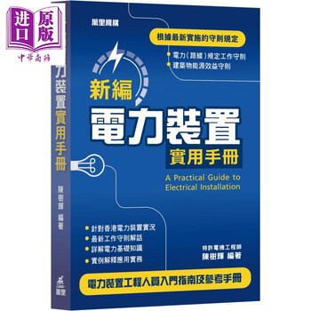 新编电力装置实用手册 港台原版 陈树辉 万里机构 电力装置工程人员适用