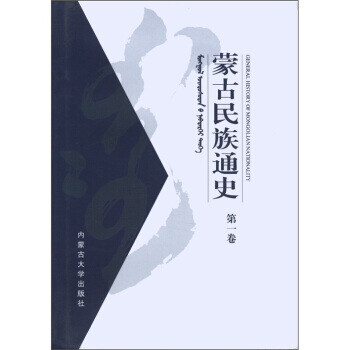 蒙古民族通史(卷)【正版图书】