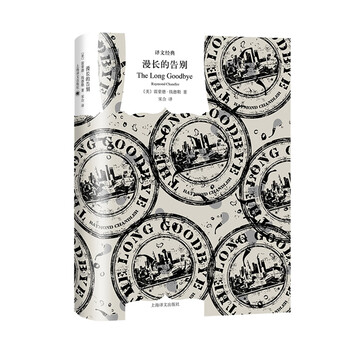 文学名著·译文经典：漫长的告别（精装）