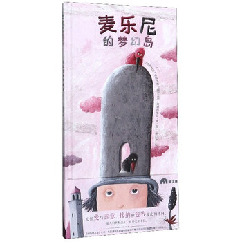 麦乐尼的梦幻岛(精)