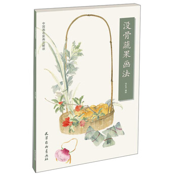 没骨蔬果画法 