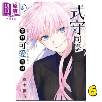 漫画 式守同学不只可爱而已 6 真木蛍五 台版漫画书 东立出版