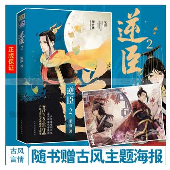 赠 逆臣2 米洛著 宫廷养成史 宫廷古风言情小说甜宠小说古言青春文学六爻折枝同类书籍