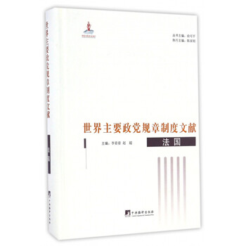 世界主要政党规章制度文献(法国)(精)