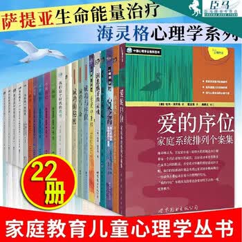 萨提亚 萨提亚家庭治疗模式 萨提亚冥想与家庭一起改变 新家庭如何塑造人 海灵格 家庭系统排列 谁在我家 全套22册 世图心理