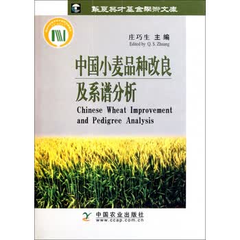 中国小麦品种改良及系谱分析(精)
