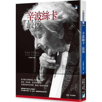 【】辛波丝卡：最后 诺贝尔文学奖得主生前※后一部诗集及其他诗新译 港台原版图书籍文学台版正版辛波斯卡