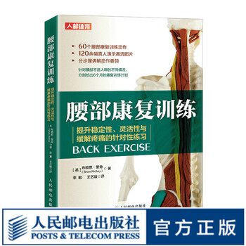 腰部康复训练 提升稳定性灵活性与缓解疼痛的针对性练习 运动康复书籍