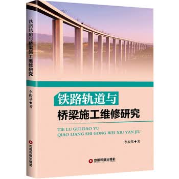 铁路轨道与桥梁施工维修研究