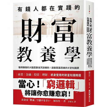 台版 有钱人都在实践的财富教养学 懂得赚钱的大脑是靠后天训练的启动致富思维的6堂知识课 加谷珪一 财