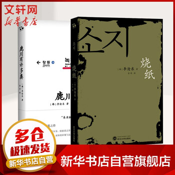 鹿川有许多粪 李沧东封笔之作 从《烧纸》到《燃烧》，永恒的审视与追问 烧纸+鹿川有许多粪