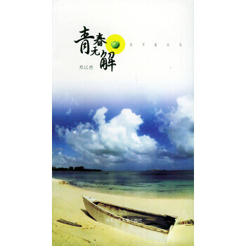 青春无解——青苹果丛书 9787537618113【 可开发票】