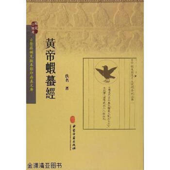黄帝虾蟆经 佚名著 中医古籍出版社