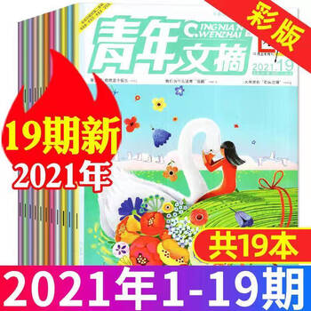 青年文摘杂志彩版2021年-2019年期间校园文学文摘 彩版21年13-24期间随机8本