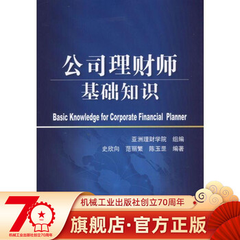 公司理财师基础知识 史欣向 范丽繁 陈玉罡