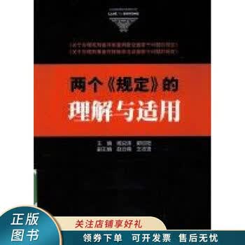 两个规定的理解与适用 杨迎泽