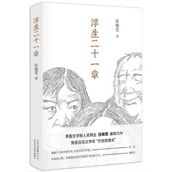 浮生二十一章9787530219317