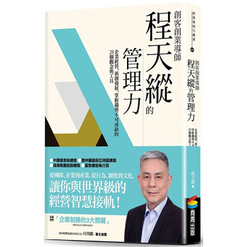 台版 创客创业导师程天纵的管理 企业经营新创发展掌握趋势不可或缺的28个观念与工具