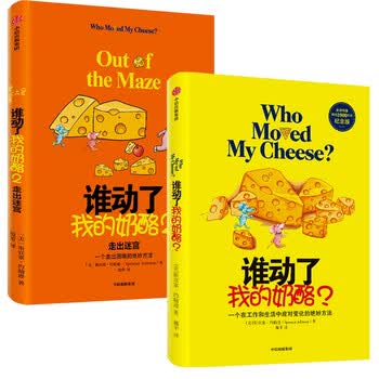 谁动了我的奶酪1-2共2册