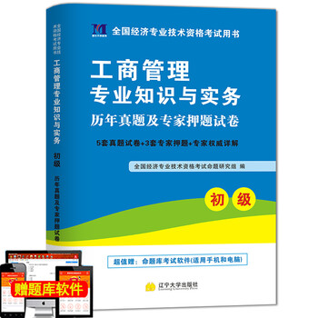 湖南发货~天明2020年全国初级经济师考试用书 工商管理专业知识与实务 历年真题及押题试卷题库 初级