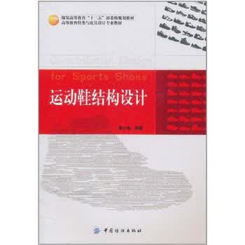 运动鞋结构设计 高士刚 中国纺织出版社