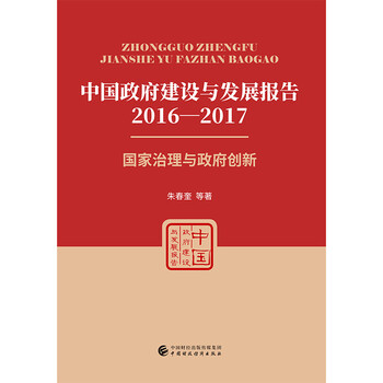 中国政府建设与发展报告（2016—2017）