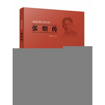 雨花台烈士传丛书：张炽传