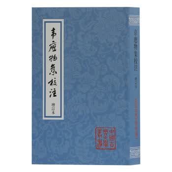 韦应物集校注（增订本）/中国古典文学丛书
