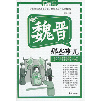 魏晋那些事儿:MBOOK随身读 阿龙 华夏出版社