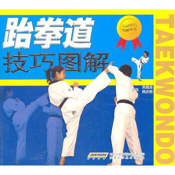 跆拳道技巧图解【保证正版】