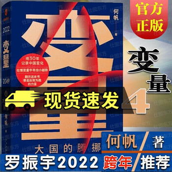 变量4:大国的腾挪 何帆 著得到图书 中国经济 熬过去就是海阔天空 看智慧的中国人如何腾挪自如走出困境 新星出版社 罗振宇时间的朋友2022年