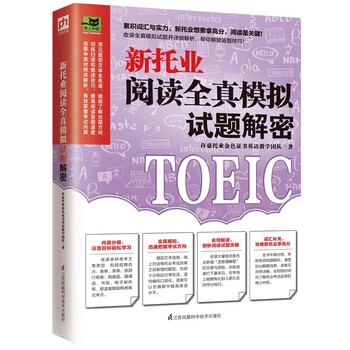 正版 新托业阅读全真模拟试题解密9787571320379