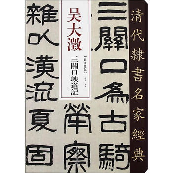 吴大澂 三关口峡道记