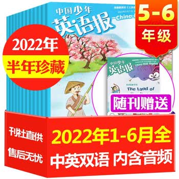 【半年珍藏】中国少年英语报杂志5-6年级2022年1.2/3/4/5/6月共6期5本打包 五年级六年级小学生课外阅读双语故事期刊