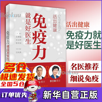 活出健康 免疫力就是好医生 2020中国好书