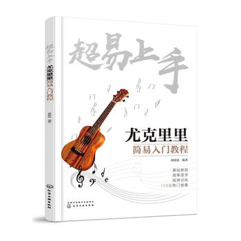 超易上手(尤克里里简易入门教程)