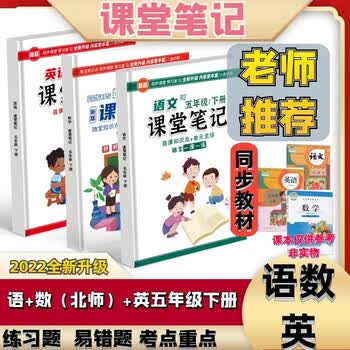 2022新版课堂笔记小学五年级下册语文+数学北师大+英语全3册人教版课本同步教材全解寒假预习易错题期 五年级下 语+(数学北师大)+英五年级下册一套3本