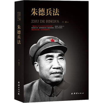 朱德兵法 古越  书籍