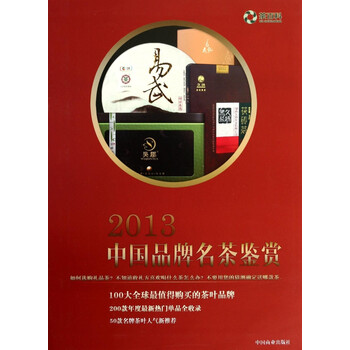 2013中国品牌名茶鉴赏