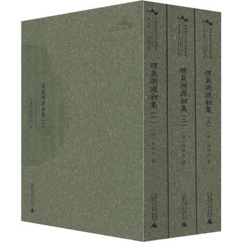 理气溯源初集(3册)