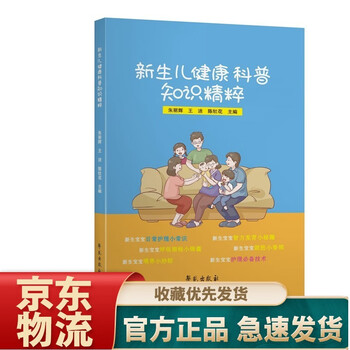 新生儿健康科普知识精粹