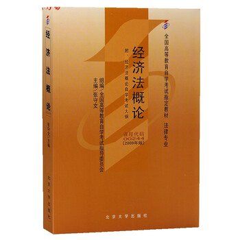 自考教材 00244 经济法概论 自考教材 2009年版 张守文 北京大学出版 社法律专业 