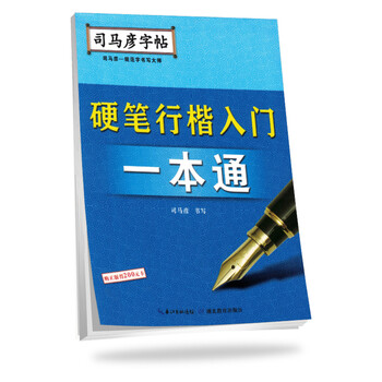 司马彦行楷字帖：硬笔行楷入门一本通/行楷入门字帖 马彦初中高中成人练字帖 初学者练字帖 硬笔书法 行楷字帖