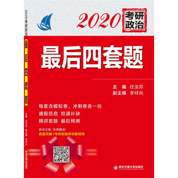 2020考研政治四套题 考试 任汝芬主编，李祥兵副主编 西安交通大学出版社 978756931316