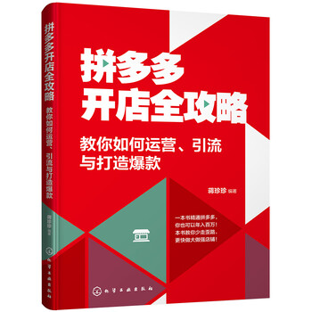 正版 ~~~开店全攻略：教你如何运营、引流与打造爆款9787122352705