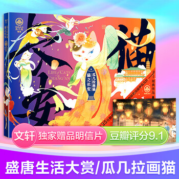 瓜几拉画猫 猫之长安-明信片版 80幅手绘大图 600只汉服萌猫 萌猫版盛唐生活大赏 图书