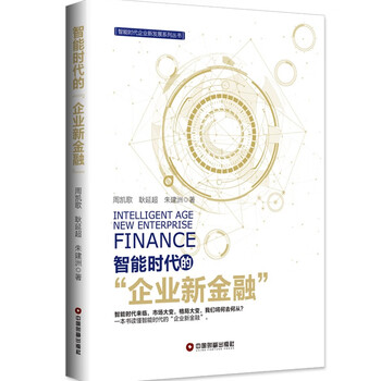 智能时代的“企业新金融”