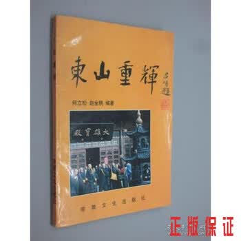保证正版  可开发票！！东山重辉
