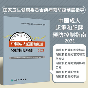 中国成人超重和肥胖控制指南2021 中国居民膳食营养素参考摄入量低碳生活饮食暴饮暴食慢性病运动营养师