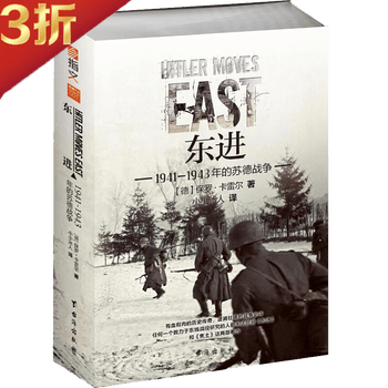 【3折包邮】东进 : 1941—1943年的苏德战争图书籍